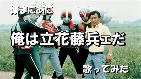 ｢か｣懐まに～俺は立花藤兵ェだ～歌ってみた Youtube