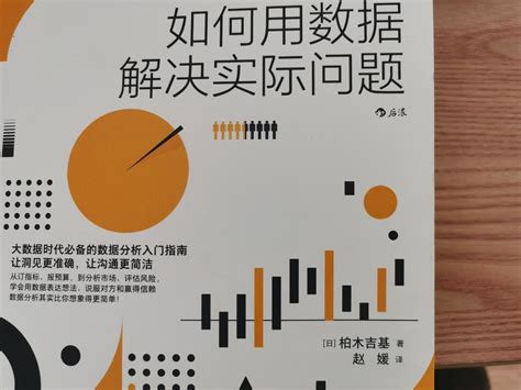 如何用数据解决实际问题之读后感 知乎