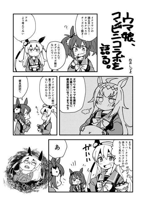 タマモクロス「イナリワンとタマモクロスがウマ娘ファミマコラボの話をする漫画です 」四月しづきの漫画