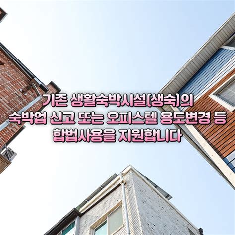 기존 생활숙박시설 숙박업 신고 또는 오피스텔 용도변경 지원 네이버 블로그