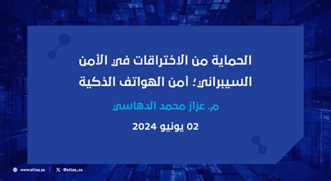 الحماية من الاختراقات في الأمن السيبراني؛ أمن الهواتف الذكية مبادرة