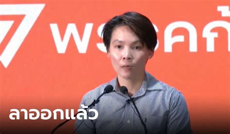 ด่วน ณธีภัสร์ ส ส ปาร์ตี้ลิสต์ ก้าวไกล เมาแล้วขับ ประกาศลาออกจาก ส ส แล้ว