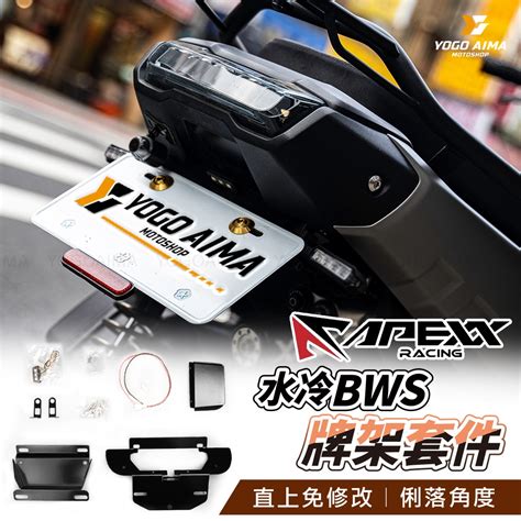 Apexx 水冷b 不鏽鋼 短牌架 水冷bws 【優購愛馬】 Bws 牌架 大牌上移 翹牌 Bws 蝦皮購物