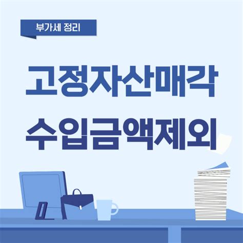 고정자산매각 수입금액제외 부가세 네이버 블로그