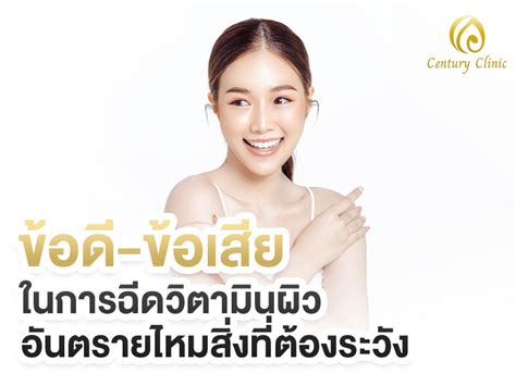 ข้อดี ข้อเสียในการฉีดวิตามินผิว อันตรายไหมสิ่งที่ต้องระวัง Century