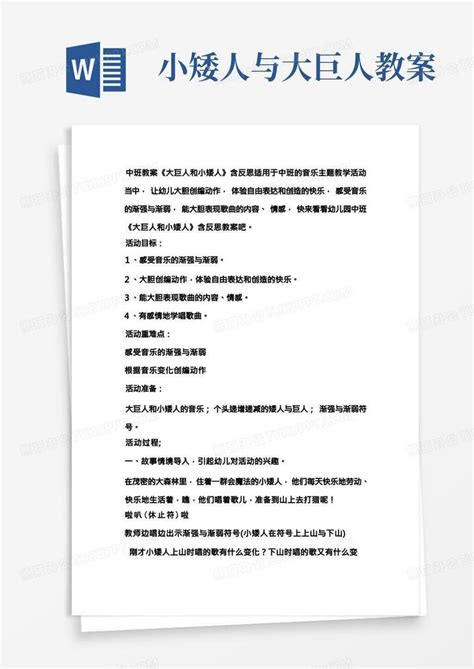 幼儿园中班教案大巨人和小矮人含反思Word模板下载 编号ldnkarog 熊猫办公