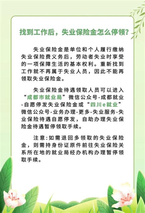 成都市找到工作后，失业保险金怎么停领？
