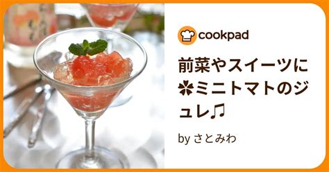 前菜やスイーツに ミニトマトのジュレ♫ By さとみわ 【クックパッド】 簡単おいしいみんなのレシピが395万品