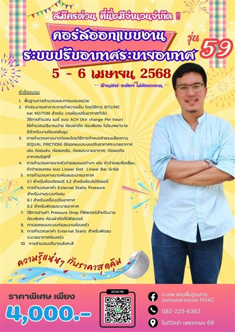 คอร์สออกแบบงานระบบปรับอากาศระบายอากาศ รุ่น 59 Mdc