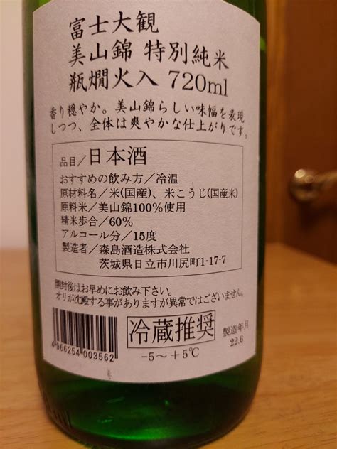 富士大観 美山錦 特別純米 瓶燗火入 農家の倅の酒日記part2