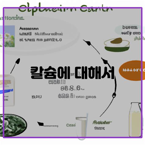 칼슘에 대해서 건강을 위한 칼슘의 중요성 알아보기