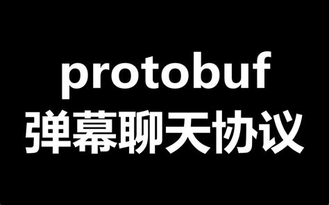 Protobuf弹幕聊天协议 视频下载 Video Downloader
