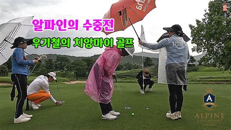 🏌240717 알파인의 수중전 우기철의 치앙마이 골프 알파인 골프 리조트 치앙마이 Youtube