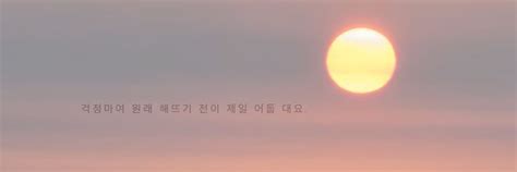 걱정마여 원래 해뜨기 전이 제일 어둡 대요 💕