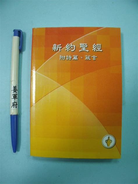 【姜軍府】《新約聖經 附詩篇、箴言 口袋書！ 》中文版！國際基甸會 基督教 宗教 F Yahoo奇摩拍賣