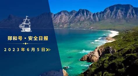 郑和号海外安全风险资讯：2023年6月5日安全日报 知乎