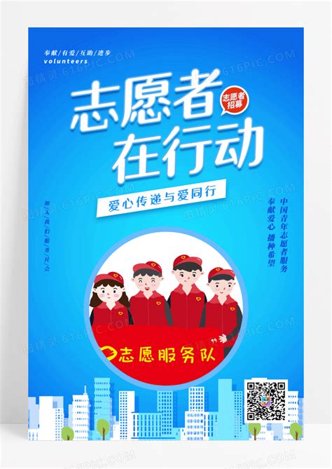 简约志愿者在行动公益宣传海报图片免费下载高清png素材编号1lrukp2l1图精灵