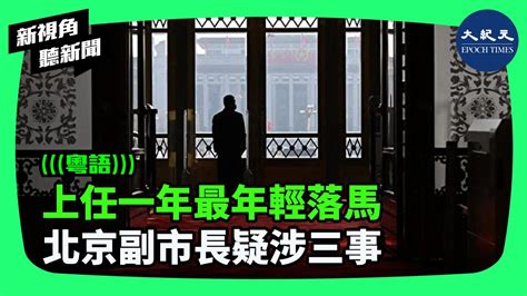 北京市副市長高朋上任僅一年即被調查。有分析認為，與兩會期間黑色轎車夜闖中南海事件相關。中共北京市委常委會在高朋被查的第二天立即表態，顯示性質為