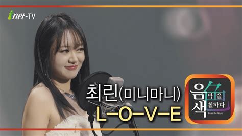 최린미니마니 L O V E 아이넷tv 음색 Pop 스페셜 Youtube