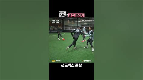 탈압박 패스 플레이 ⚡️ Youtube