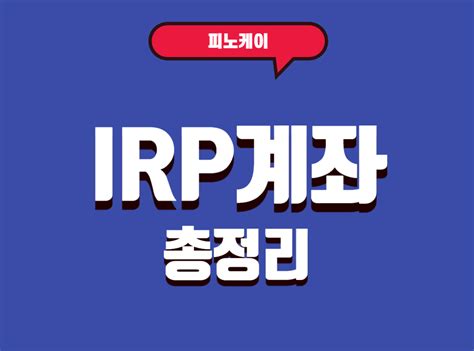 Irp 세액공제의 단점 및 주의사항