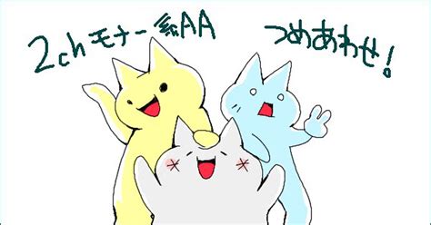 Aa モナー系aa つめあわせ 信楽たぬきちのマンガ 漫画 モナー 2ch Pixiv