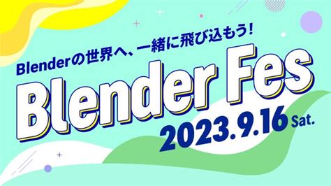 日本初！blenderユーザー限定の技術交流オンラインイベント『blender Fes』が916土）に開催！ Gamepress Ai