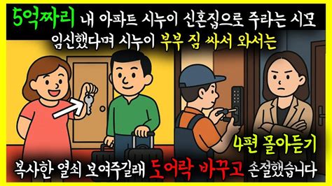 사연 모음집 5억짜리 내 아파트 시누이 신혼집으로 주라는 시모 Youtube