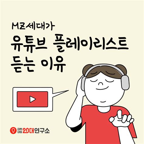 대학내일20대연구소 Mz세대가 유튜브 플레이리스트 듣는 이유