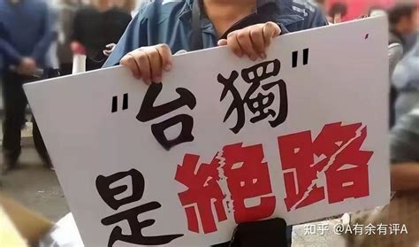 有余有评：台湾当归是必然，试论菩萨心肠、战略定力、时机选择与反应 知乎
