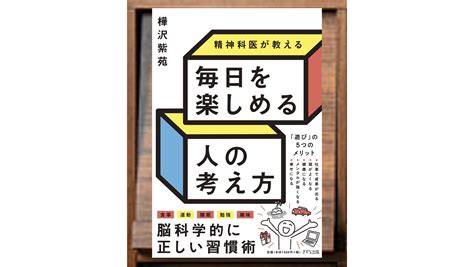 精神科医が教える 毎日を楽しめる人の考え方 知恵の森