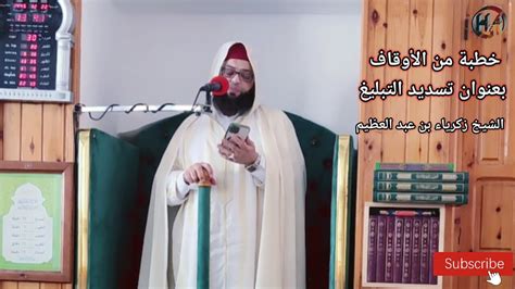 🔴 خطبة من الأوقاف بعنوان تسديد التبليغ مع فضيلة الشيخ زكرياء بن عبد