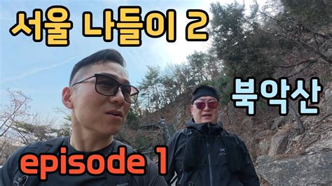 서울 나들이 2탄 Ep1 서울 북악산갔다가 나들이하고 왔습니다 등산 트레킹 백패킹 여행 브이로그
