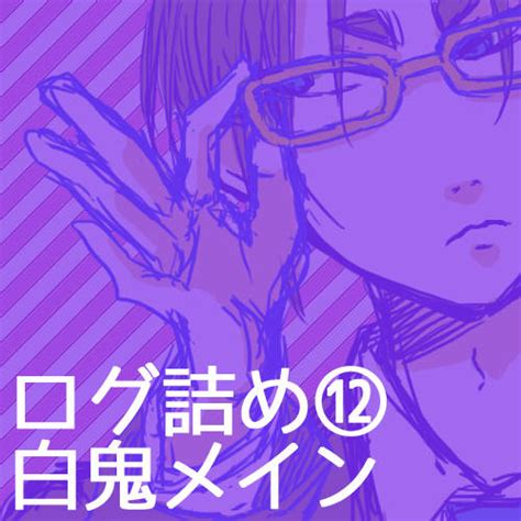 【腐向け】鬼徹ログ詰め12 くずもち黒壱
