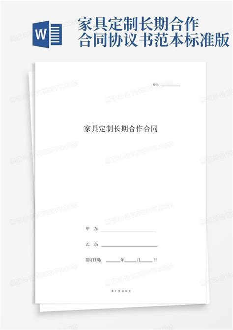 家具定制长期合作合同协议书范本标准版word模板下载编号qmnwnaxo熊猫办公