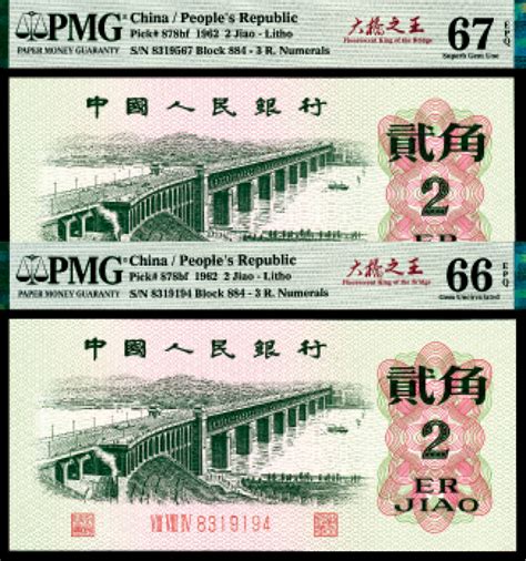 1962年第三版人民币贰角一组两枚，长江大桥图，三罗马凸版，pmg中文标签《大桥之王》，pmg 66 Epq至pmg 67 Epq。 宜和