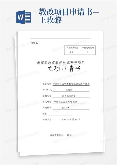 教改项目申请书—王玫黎word模板下载 编号lpapxmky 熊猫办公