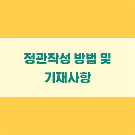 법인설립 정관작성 방법 및 기재사항 필수 생활정보