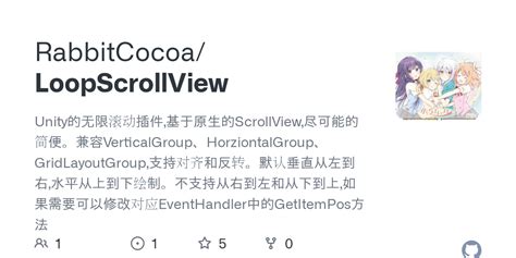 github rabbitcocoa loopscrollview unity的无限滚动插件 基于原生的scrollview 尽可能的