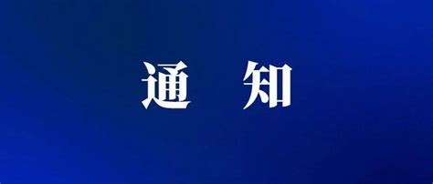 社保窗口业务暂停办理通知武超丽娜工作