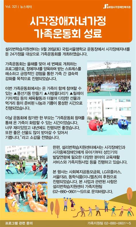 실로암시각장애인복지관 Vol321 뉴스레터 시각장애자녀가정 가족운동회 성료 설리번학습지원센터는