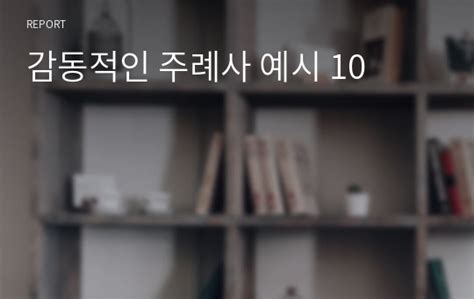 감동적인 주례사 예시 10 레포트