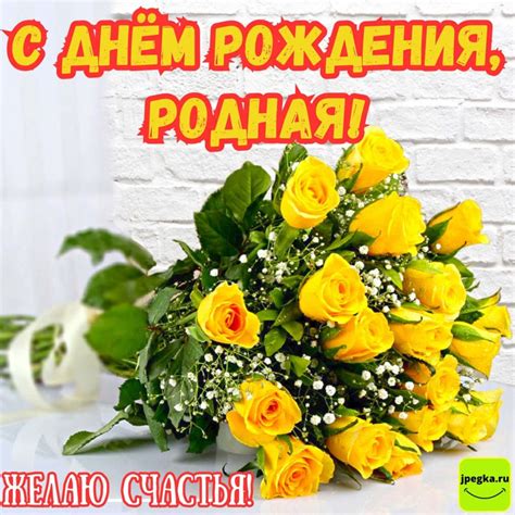 Открытки «С Днём Рождения, родная!»: 55 картинок