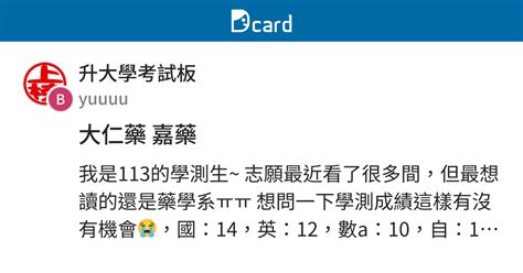 大仁藥 嘉藥 升大學考試板 Dcard