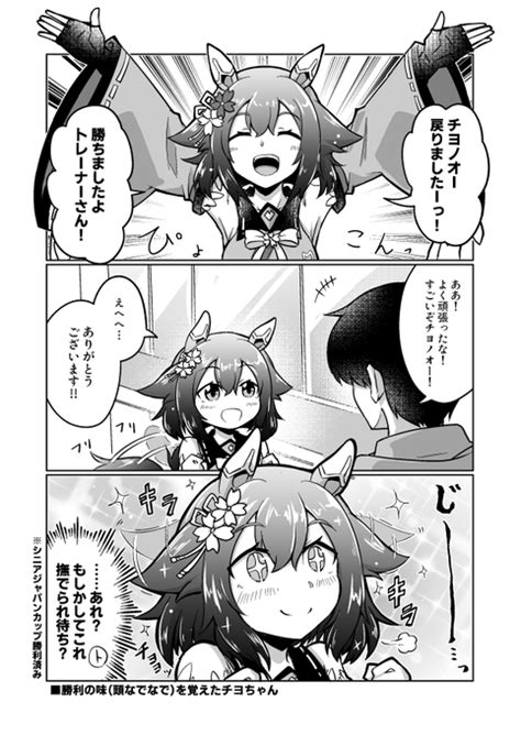ウマ娘漫画 「頭なでなでしてほしいチヨちゃん」 高羽ツバサ さんのマンガ ツイコミ仮