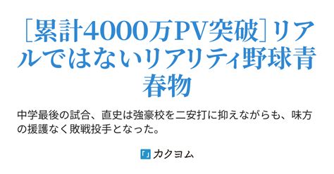 第1話 最後の試合と新しい始まり エースはまだ自分の限界を知らない 第一部ex15 （草野猫彦（旧：彦猫）） カクヨム