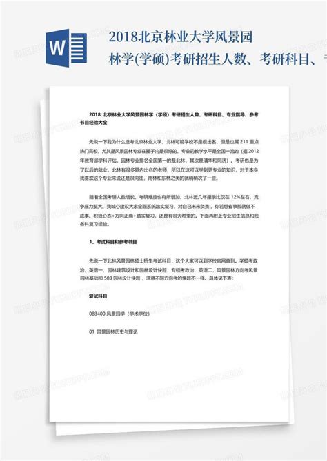 2018北京林业大学风景园林学 学硕 考研招生人数考研科目专业指导Word模板下载 编号qazenvyx 熊猫办公