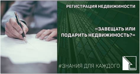 ЗАВЕЩАТЬ ИЛИ ПОДАРИТЬ НЕДВИЖИМОСТЬ Часто к регистраторам недвижимости