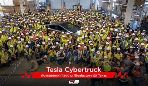 Tesla Cybertruck คันแรกออกจากโรงงาน Gigafactory รัฐ Texas Car2day