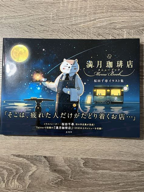桜田千尋イラスト集 満月珈琲店メニューブック メルカリ